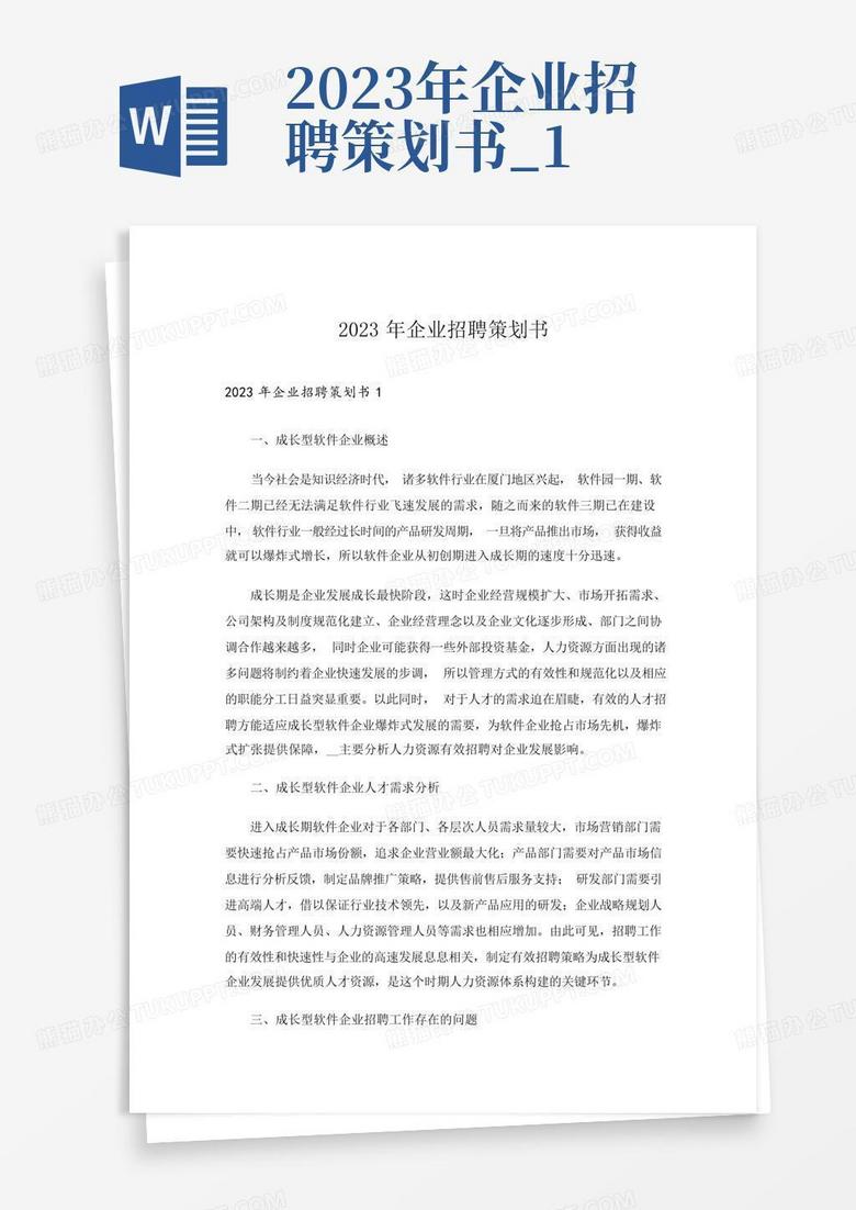 2023年企业招聘策划书 1 Word模板下载 编号qannpmjm 熊猫办公
