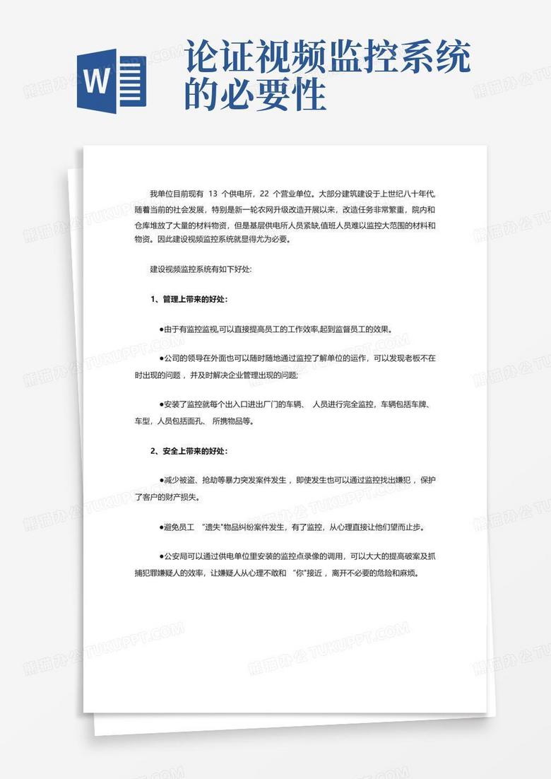 论证视频监控系统的必要性Word模板下载 编号lnxxnjjo 熊猫办公