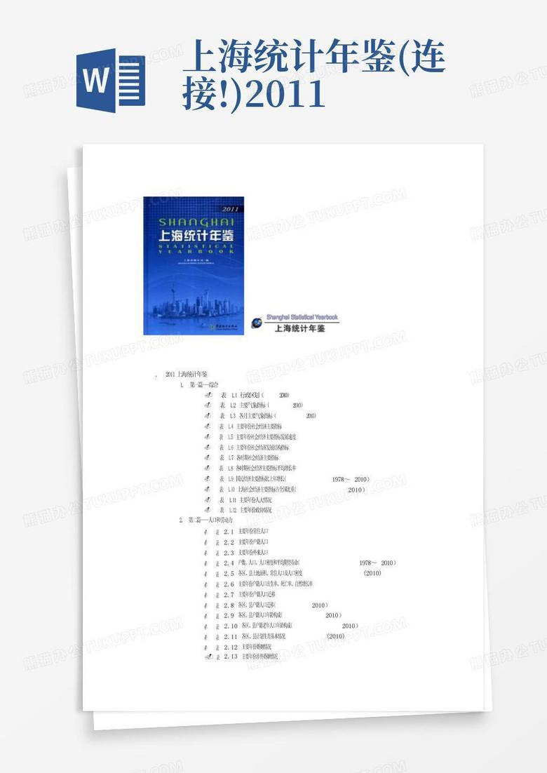 上海统计年鉴 连接 2011 Word模板下载 编号lrwwzyob 熊猫办公