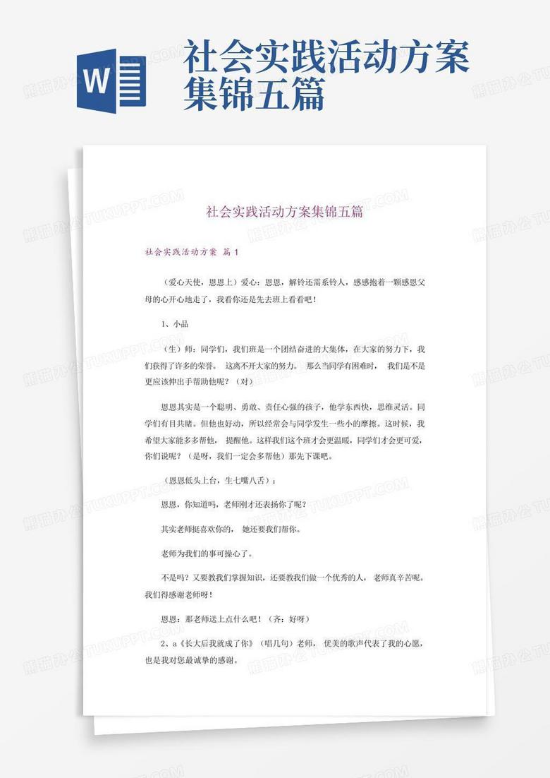 社会实践活动方案集锦五篇 Word模板下载 编号lbzzjygb 熊猫办公