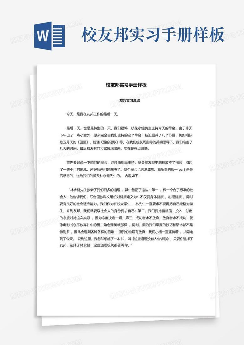 校友邦实习手册样板Word模板下载 编号lywwewjw 熊猫办公