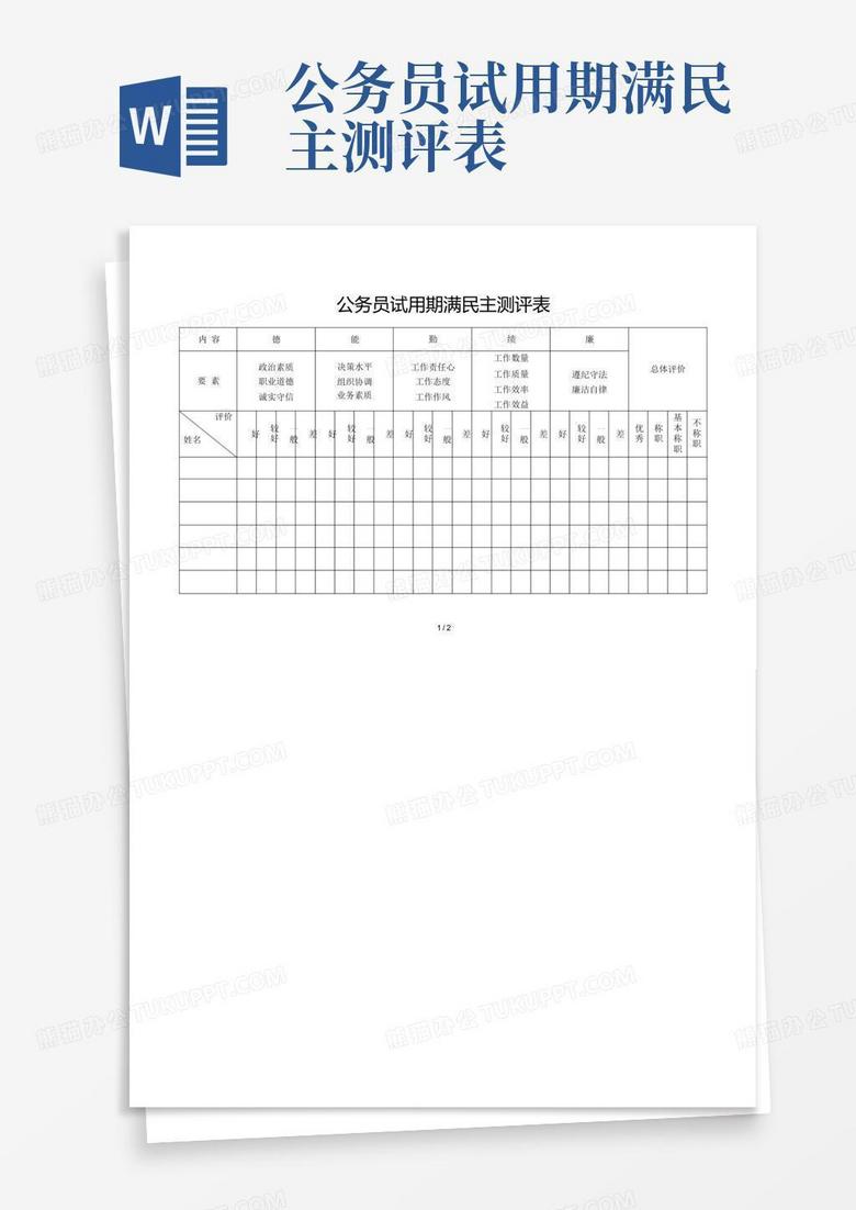 公务员试用期满民主测评表Word模板下载 编号lpwwmboo 熊猫办公