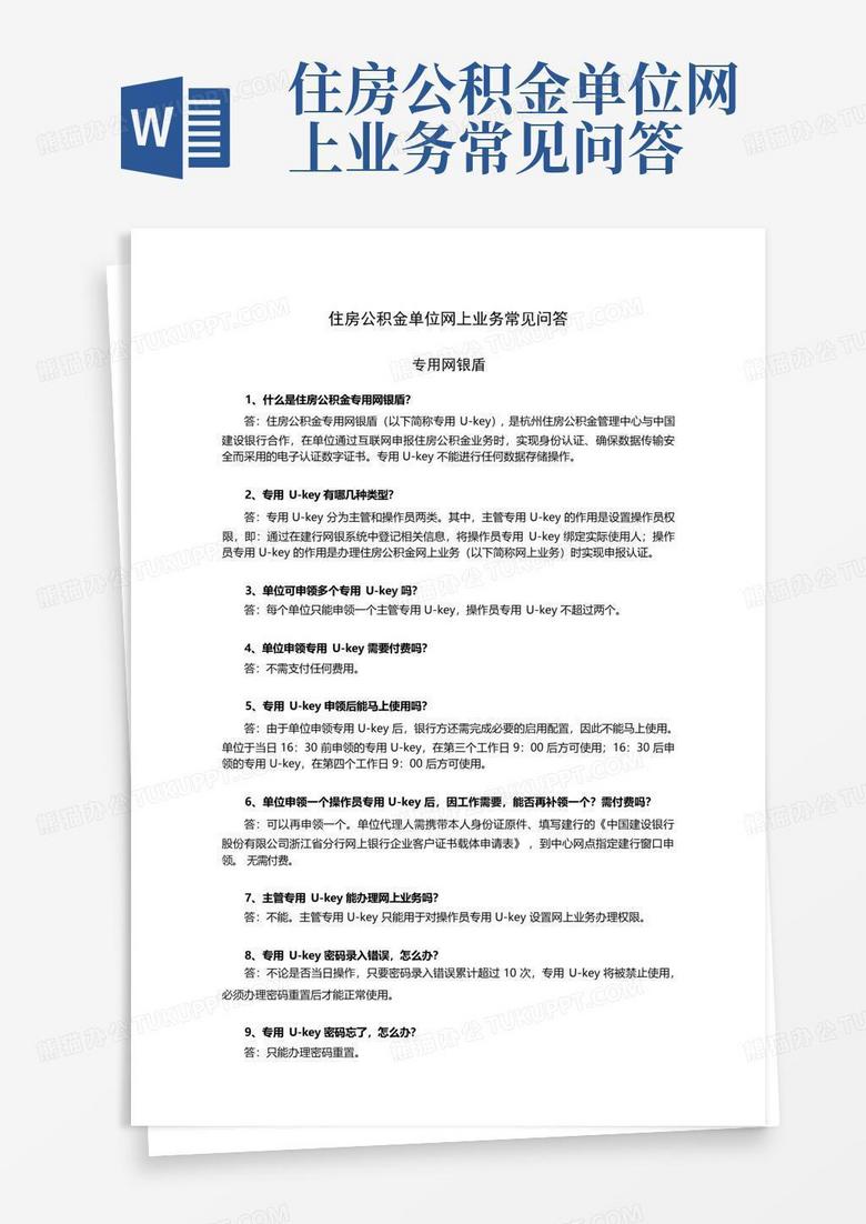 住房公积金单位网上业务常见问答Word模板下载 编号qpwwmbgr 熊猫办公