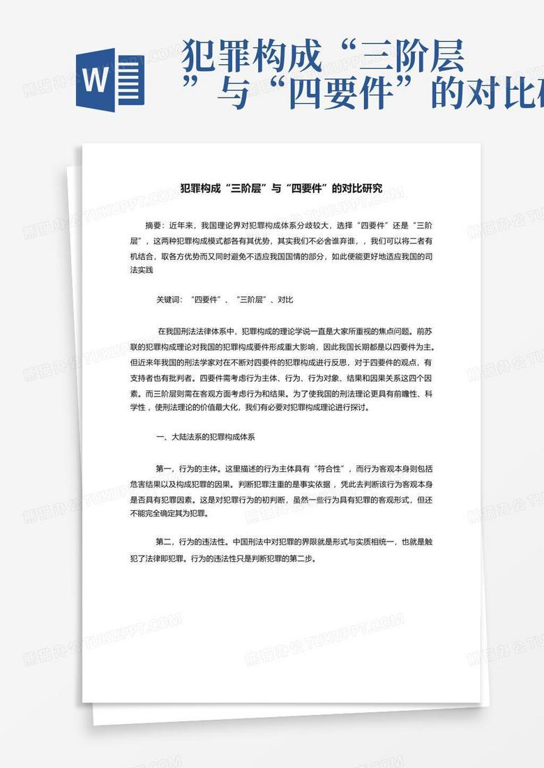 犯罪构成三阶层与四要件的对比研究Word模板下载 编号qnxxewej 熊猫办公