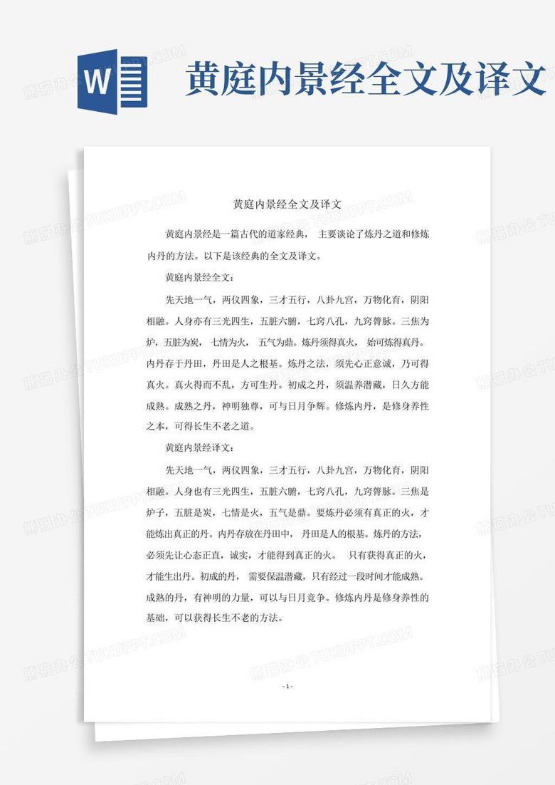 黄庭内景经全文及译文Word模板下载 编号qgovogrn 熊猫办公