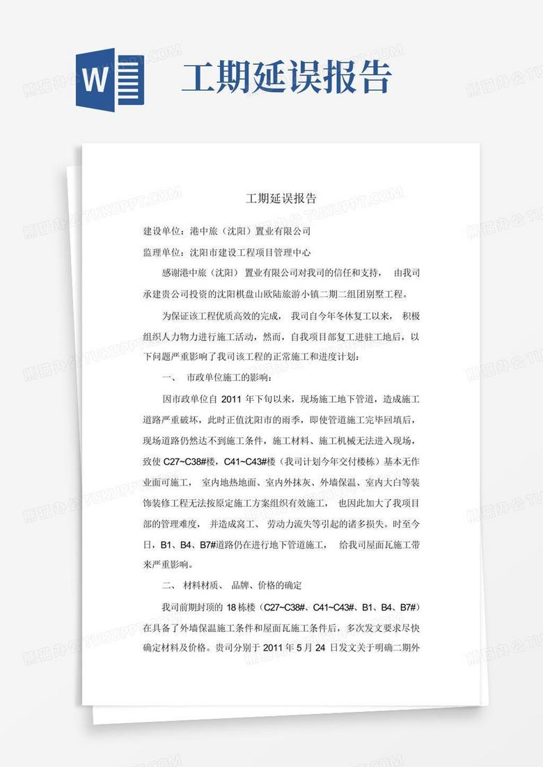 工期延误报告Word模板下载 编号lejejvmk 熊猫办公