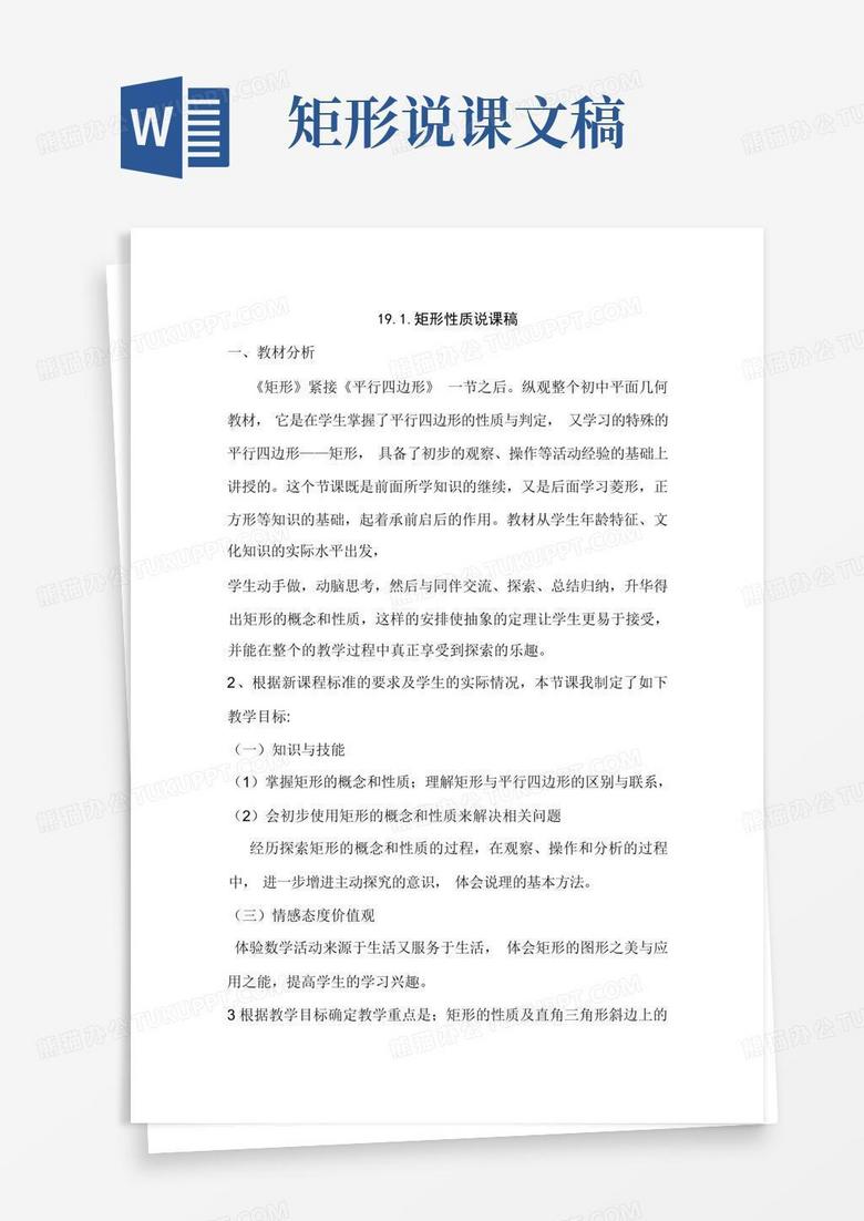 矩形说课文稿 Word模板下载 编号lrkdgdkr 熊猫办公