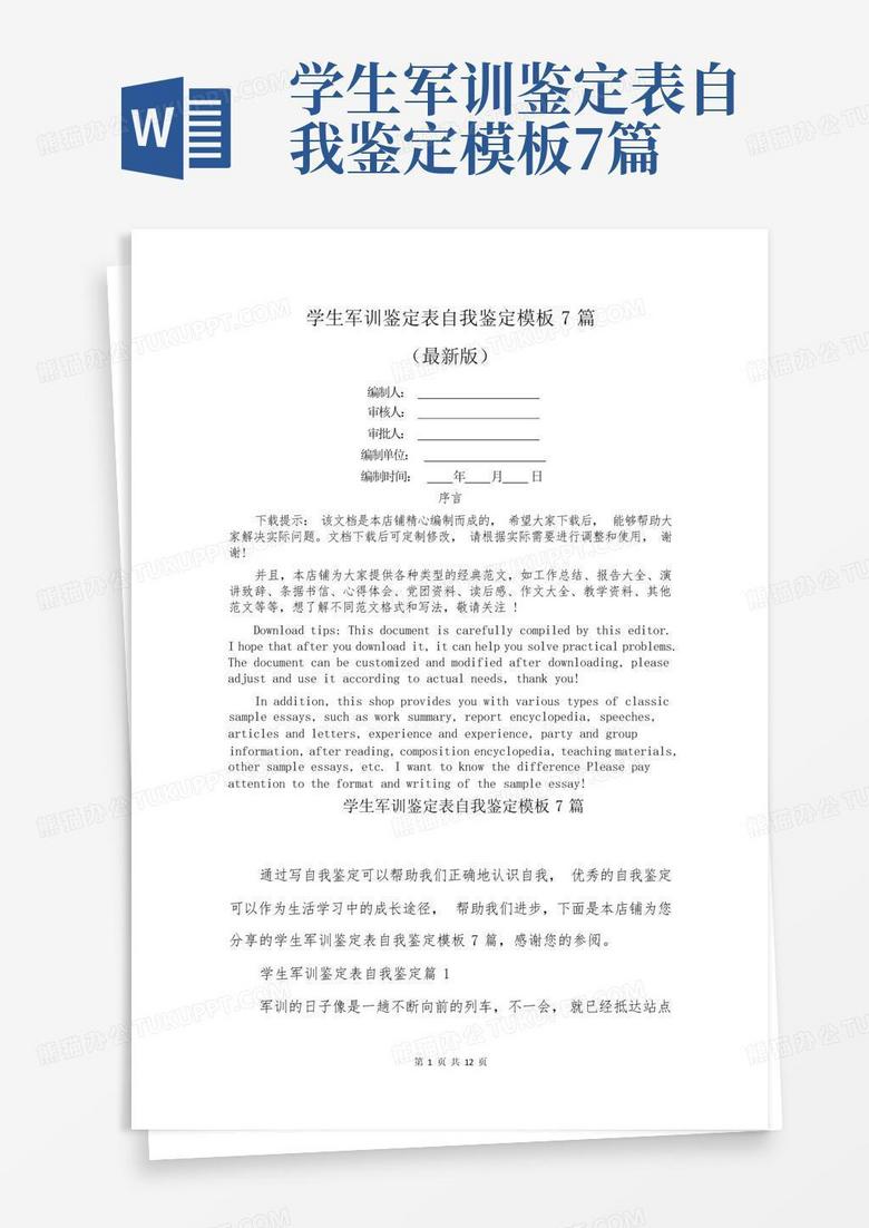 学生军训鉴定表自我鉴定7篇 Word模板下载 编号qwnvpgry 熊猫办公