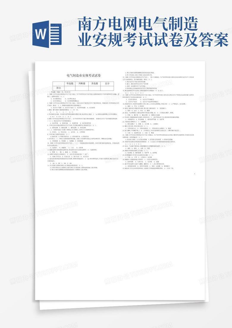 南方电网电气制造业安规考试试卷及答案Word模板下载 编号lvepvgek 熊猫办公
