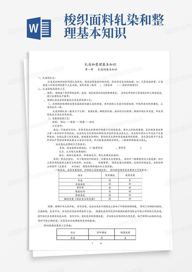 梭织面料轧染和整理基本知识Word模板下载 编号qejeryja 熊猫办公