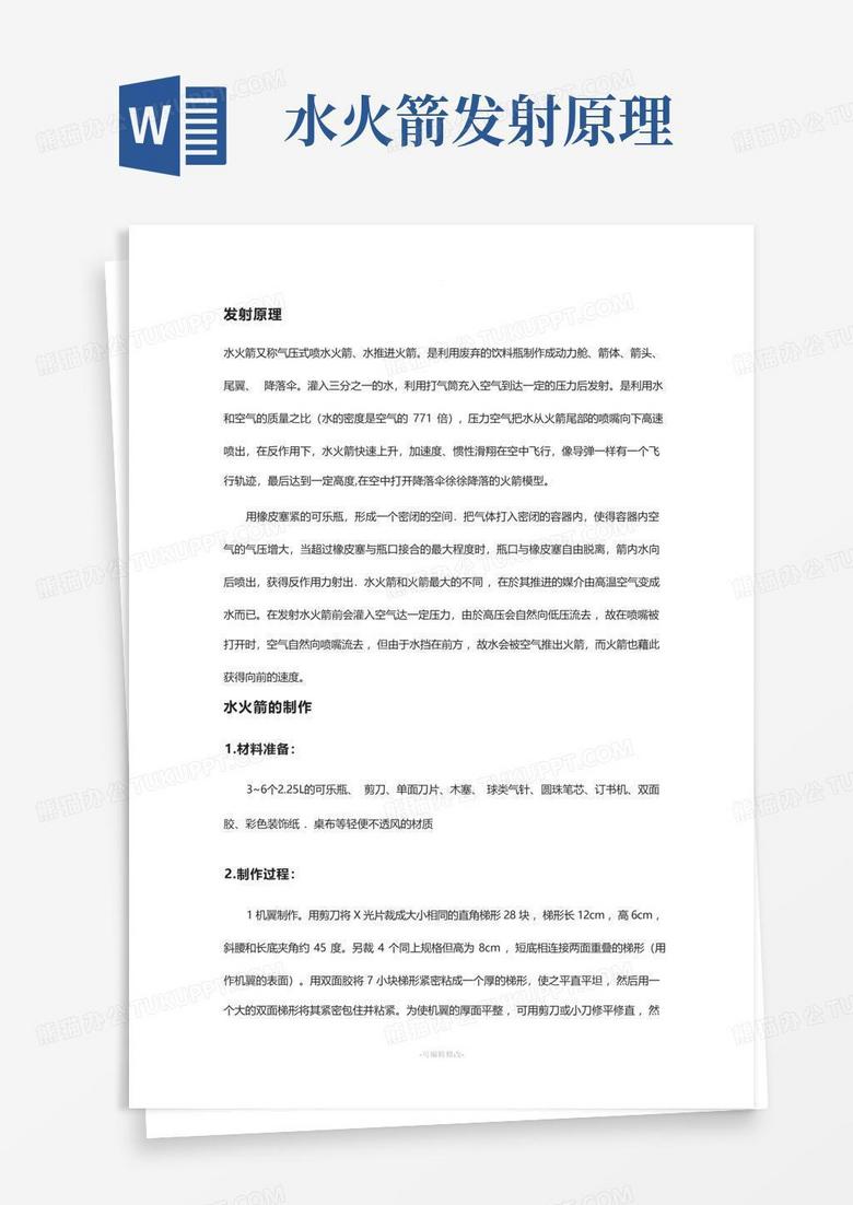 水火箭发射原理 Word模板下载 编号lozvebyd 熊猫办公