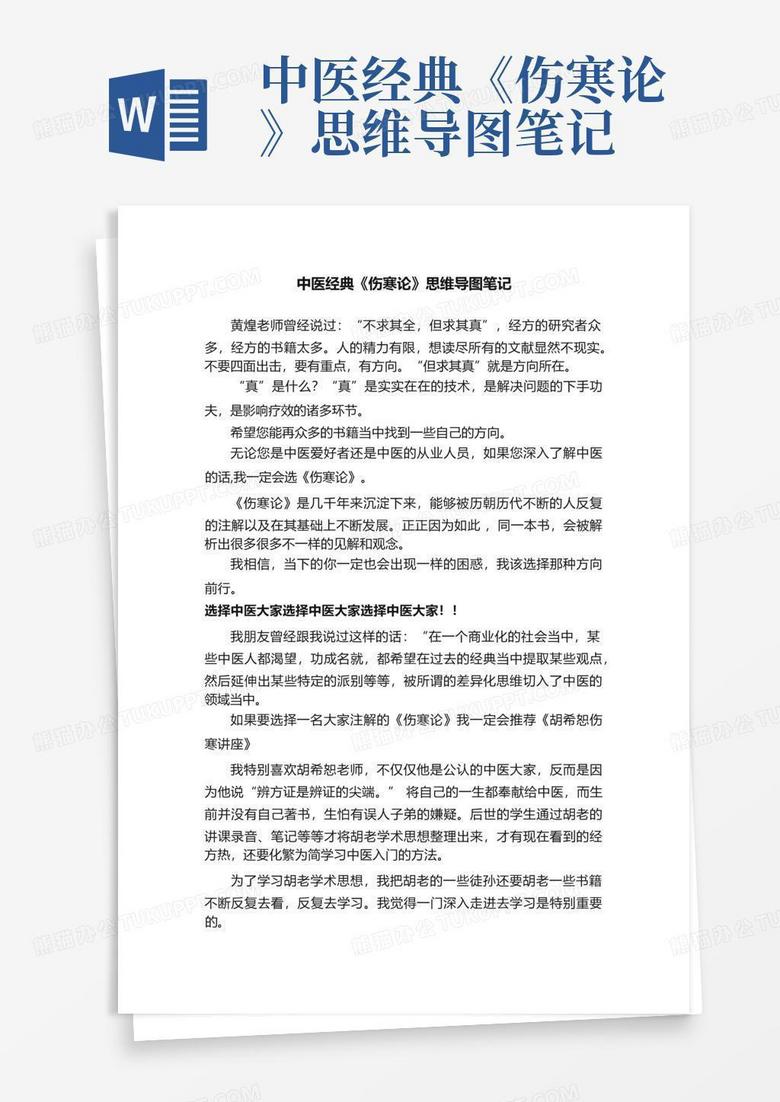 中医经典伤寒论思维导图笔记Word模板下载 编号lypojwpd 熊猫办公