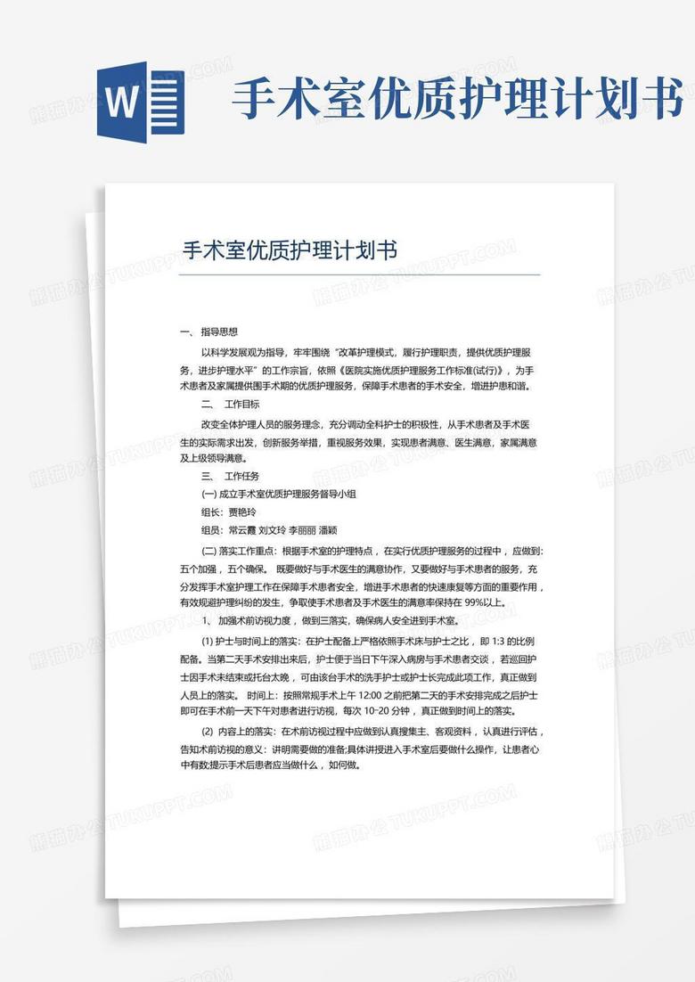 手术室优质护理计划书 Word模板下载 编号qmmennva 熊猫办公