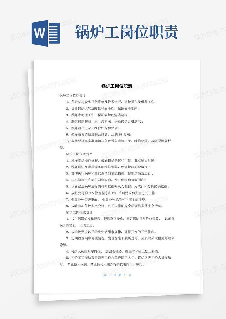 锅炉工岗位职责Word模板下载 编号lowwgmko 熊猫办公