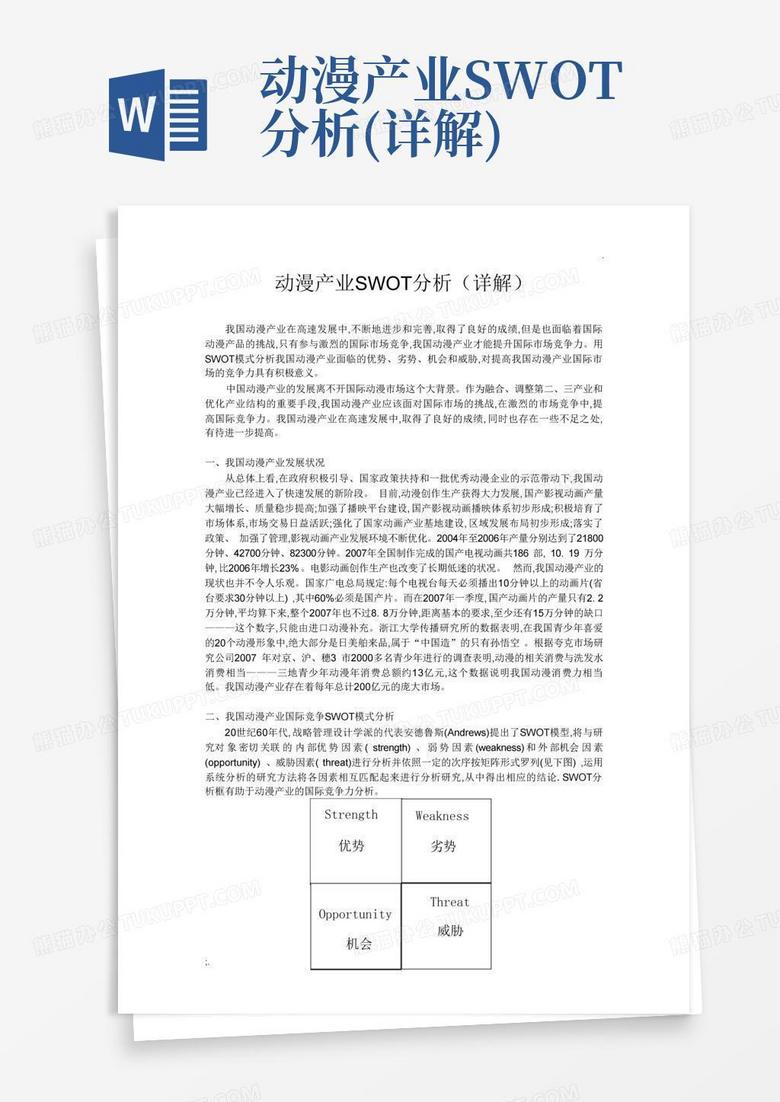动漫产业swot分析 详解 Word模板下载 编号lxvvyrop 熊猫办公