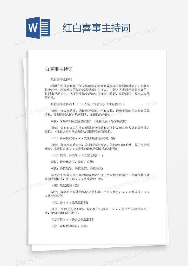 红白喜事主持词Word模板下载 编号xpopdxve 熊猫办公