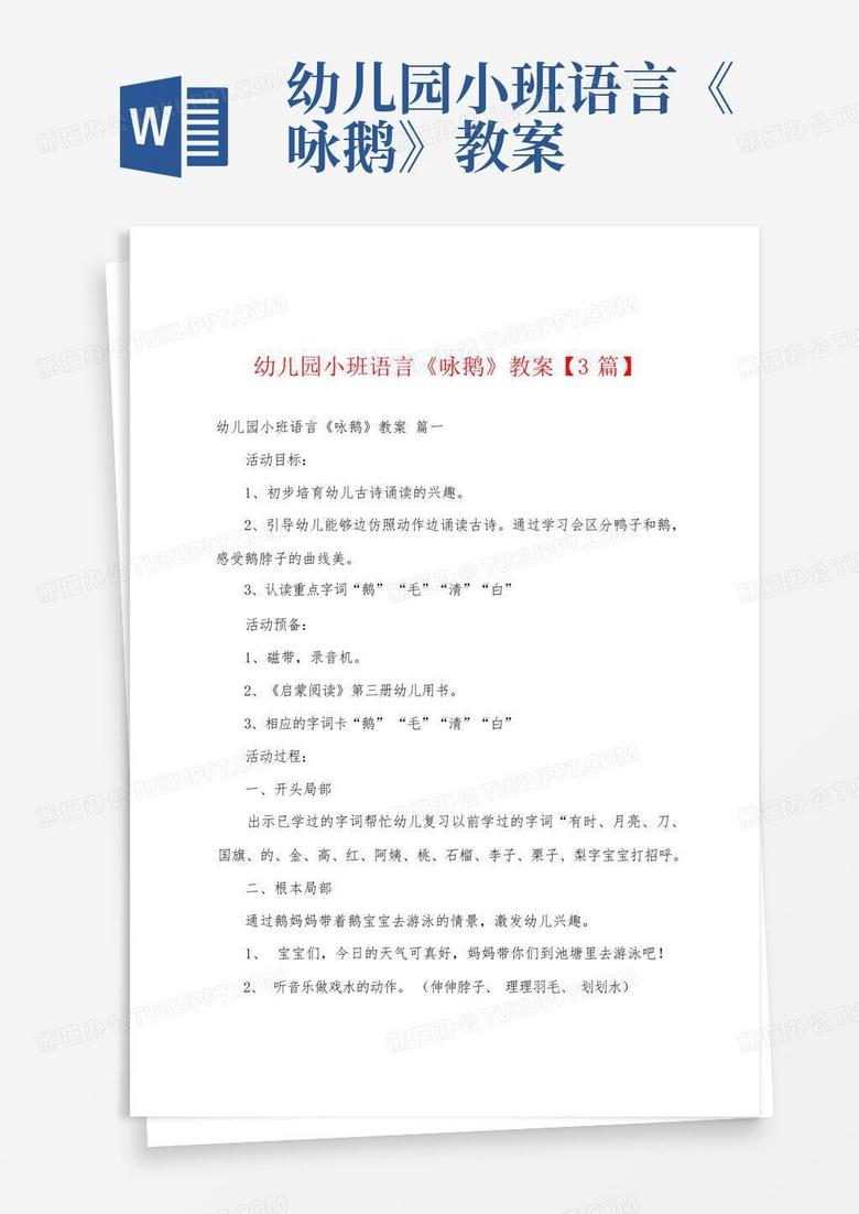 幼儿园小班语言咏鹅教案 Word模板下载 编号lbzzezkj 熊猫办公
