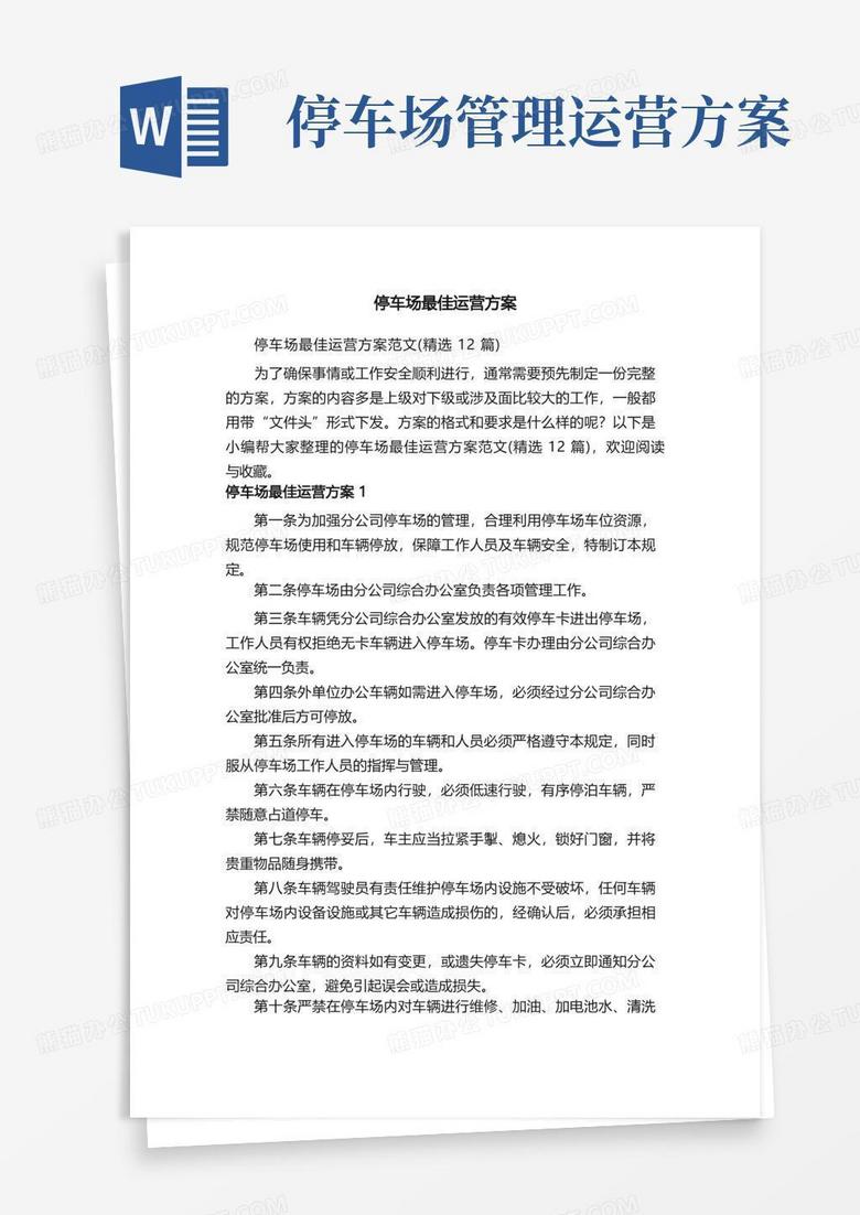 停车场最佳运营方案范文精选12篇Word模板下载 熊猫办公