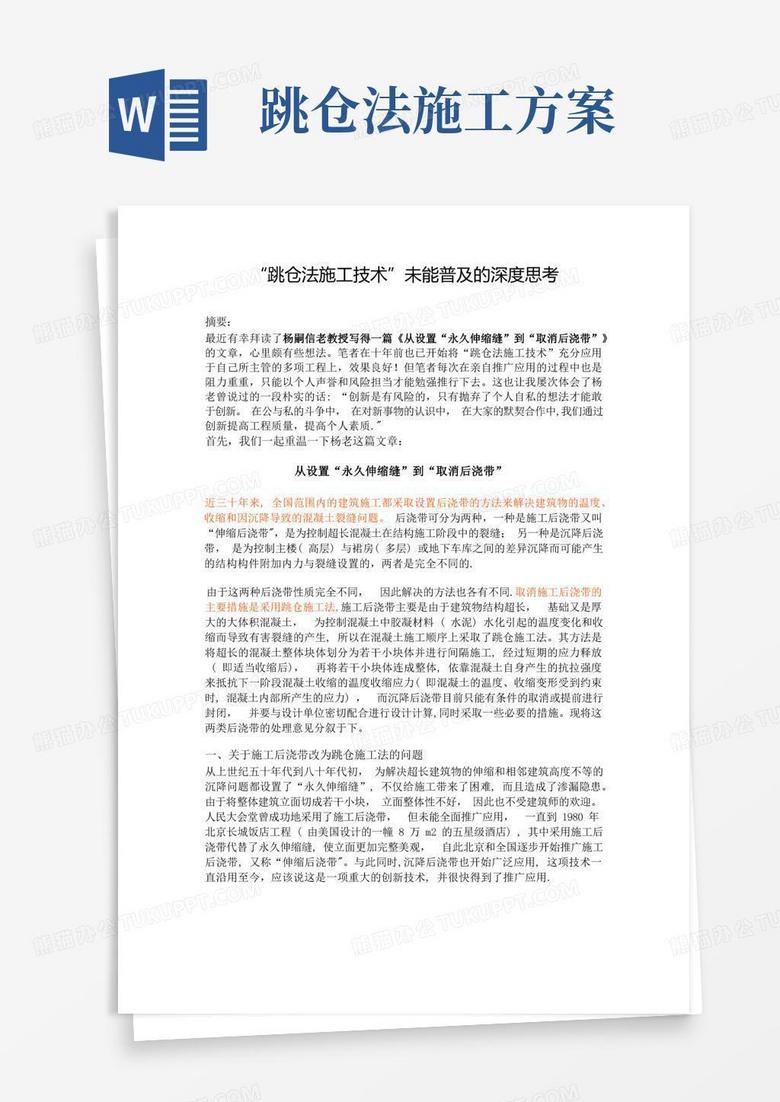 跳仓法施工技术未能普及的深度思考Word模板下载 编号qmbdnwyl 熊猫办公