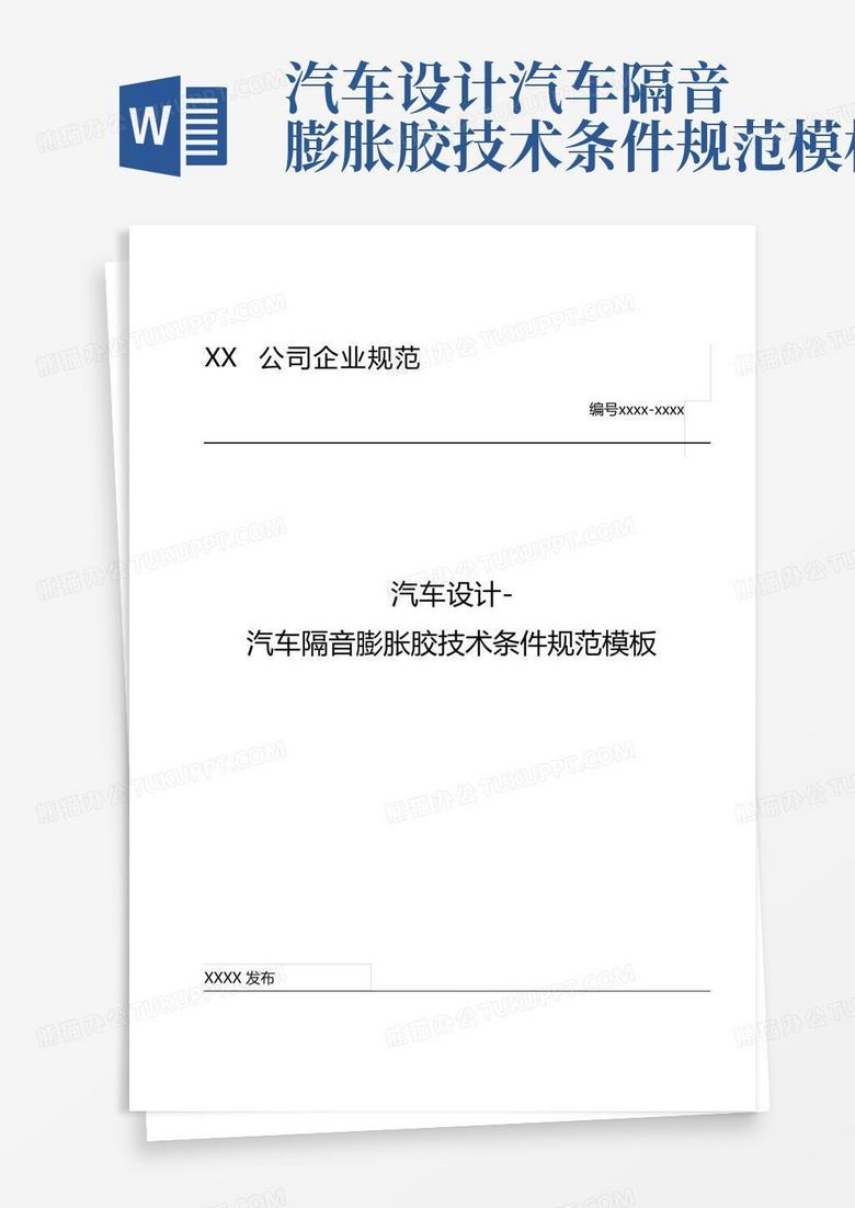 汽车设计 汽车隔音膨胀胶技术条件规范 Word模板下载 编号qannrkbv 熊猫办公