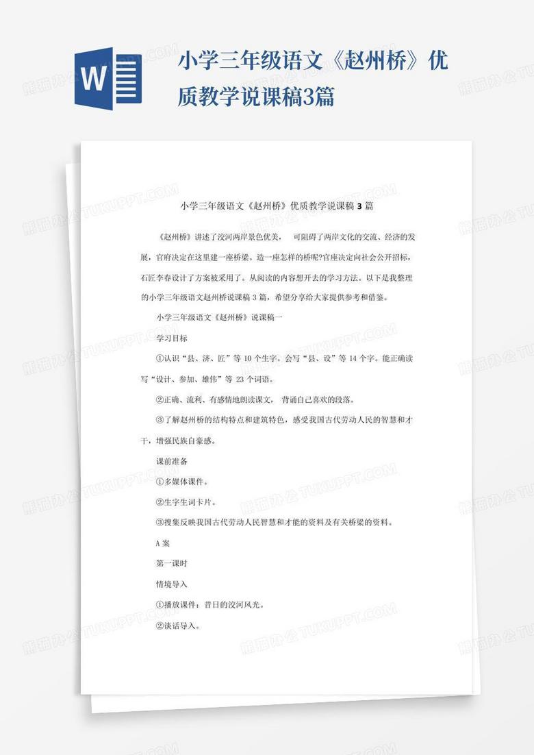 小学三年级语文赵州桥优质教学说课稿3篇 Word模板下载 编号lweeywkd 熊猫办公