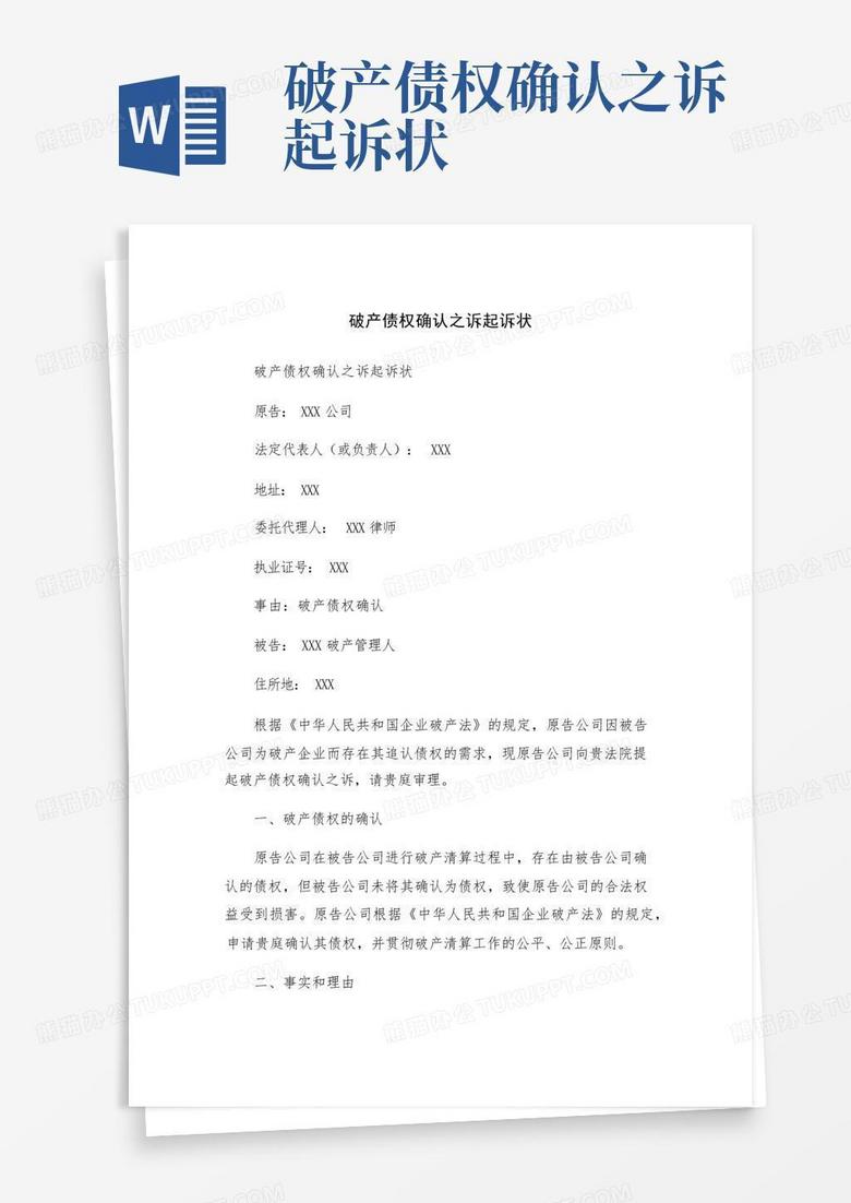 破产债权确认之诉起诉状Word模板下载 编号lvwwyjmp 熊猫办公