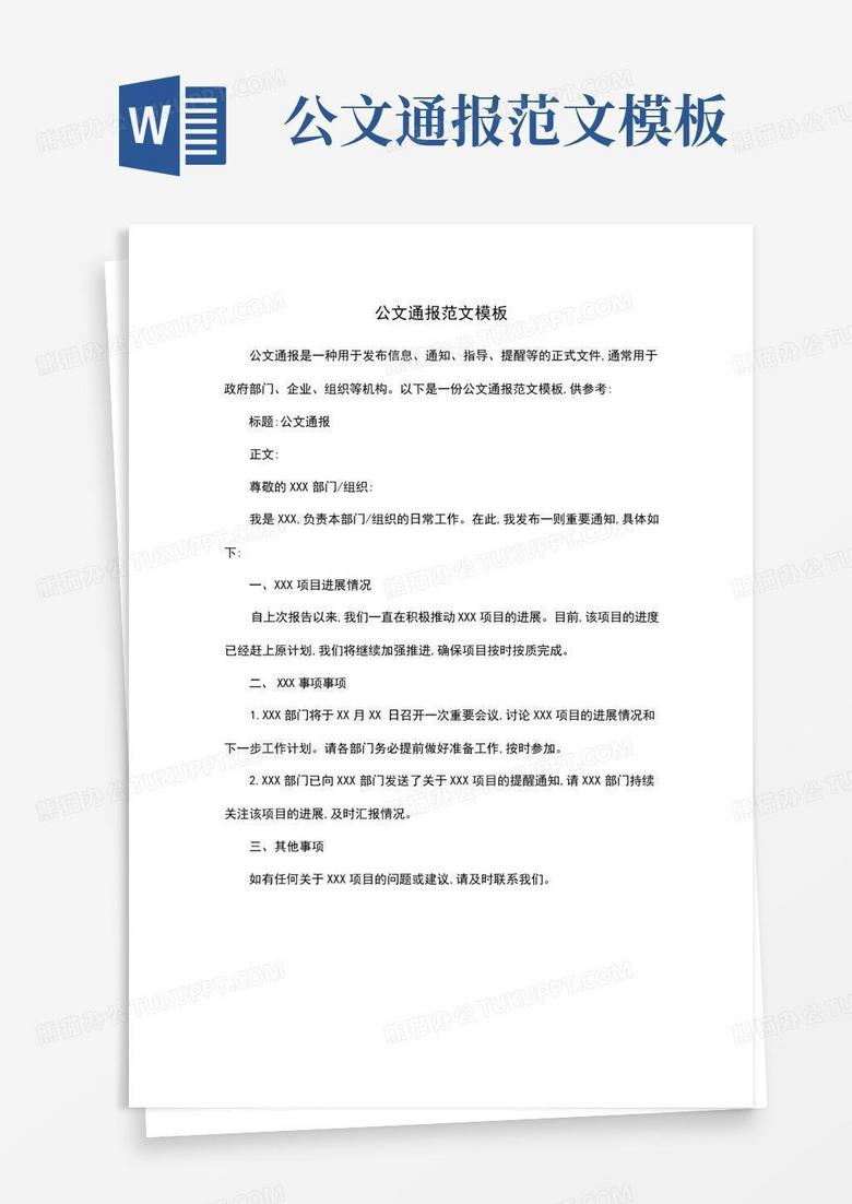 公文通报范文Word模板下载 编号lowwgrko 熊猫办公