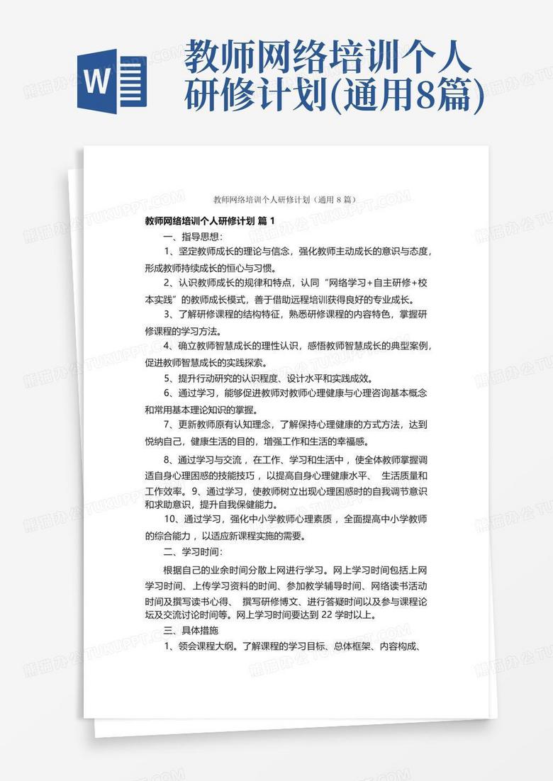 教师网络培训个人研修计划 通用8篇 Word模板下载 编号qanndorp 熊猫办公