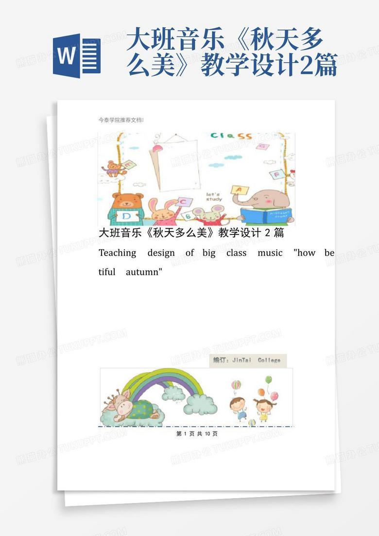 大班音乐秋天多么美教学设计2篇 Word模板下载 编号qdkabexk 熊猫办公