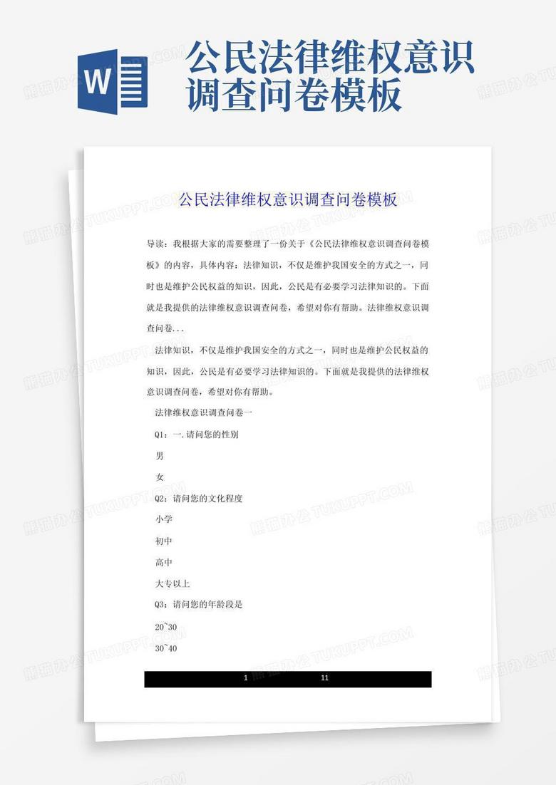 公民法律维权意识调查问卷 Word模板下载 编号lbndzayz 熊猫办公