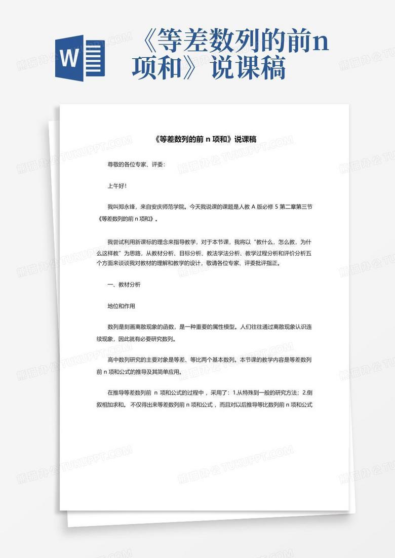 等差数列的前n项和说课稿 Word模板下载 编号qzjdvaov 熊猫办公