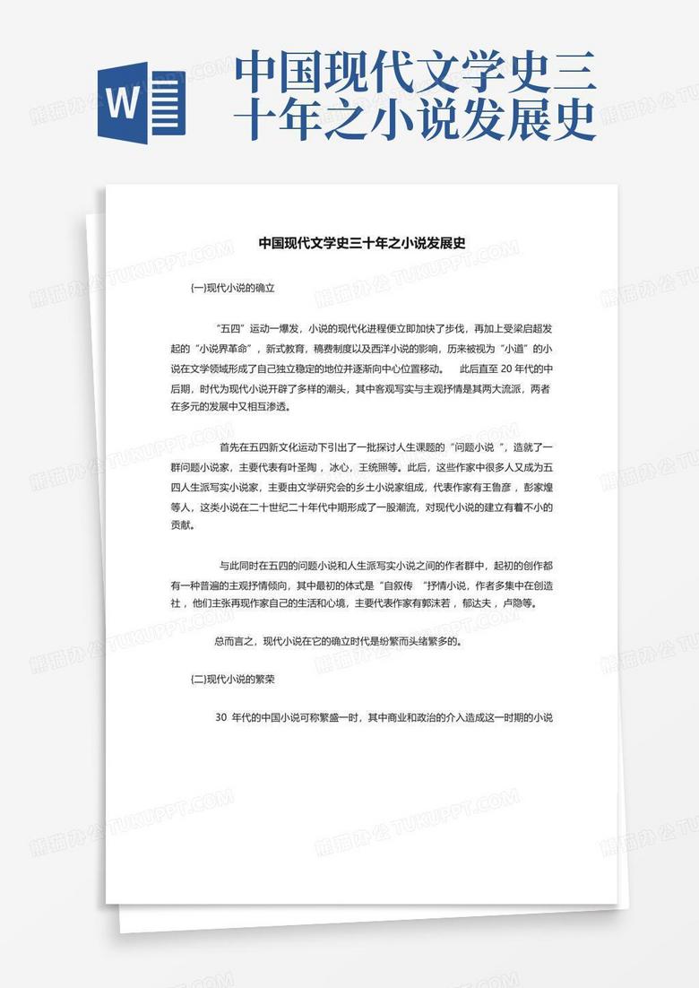 中国现代文学史三十年之小说发展史Word模板下载 编号qbndzway 熊猫办公