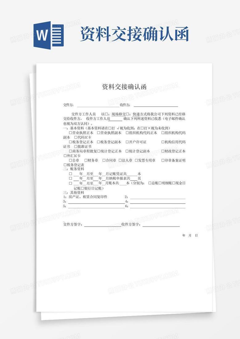 资料交接确认函Word模板下载 编号lgovjwjr 熊猫办公