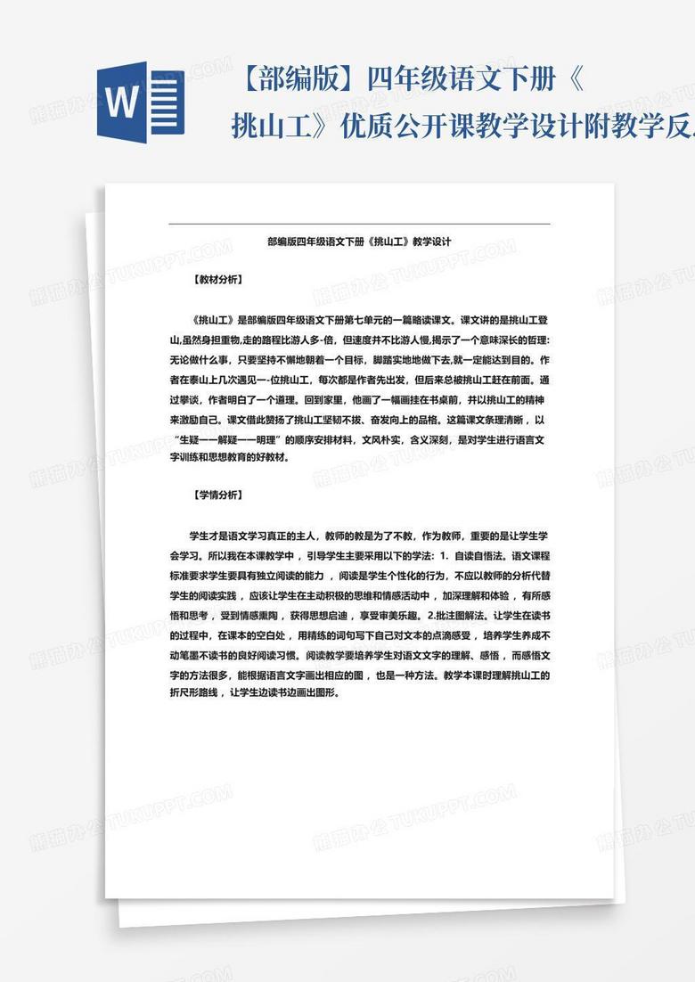 部编版四年级语文下册挑山工优质公开课教学设计附教学反思Word模板下载 编号qdkakajn 熊猫办公