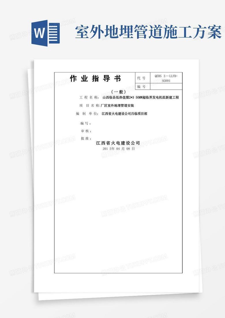 厂区室外地埋管道安装施工方案Word模板下载 编号lrejwyvq 熊猫办公