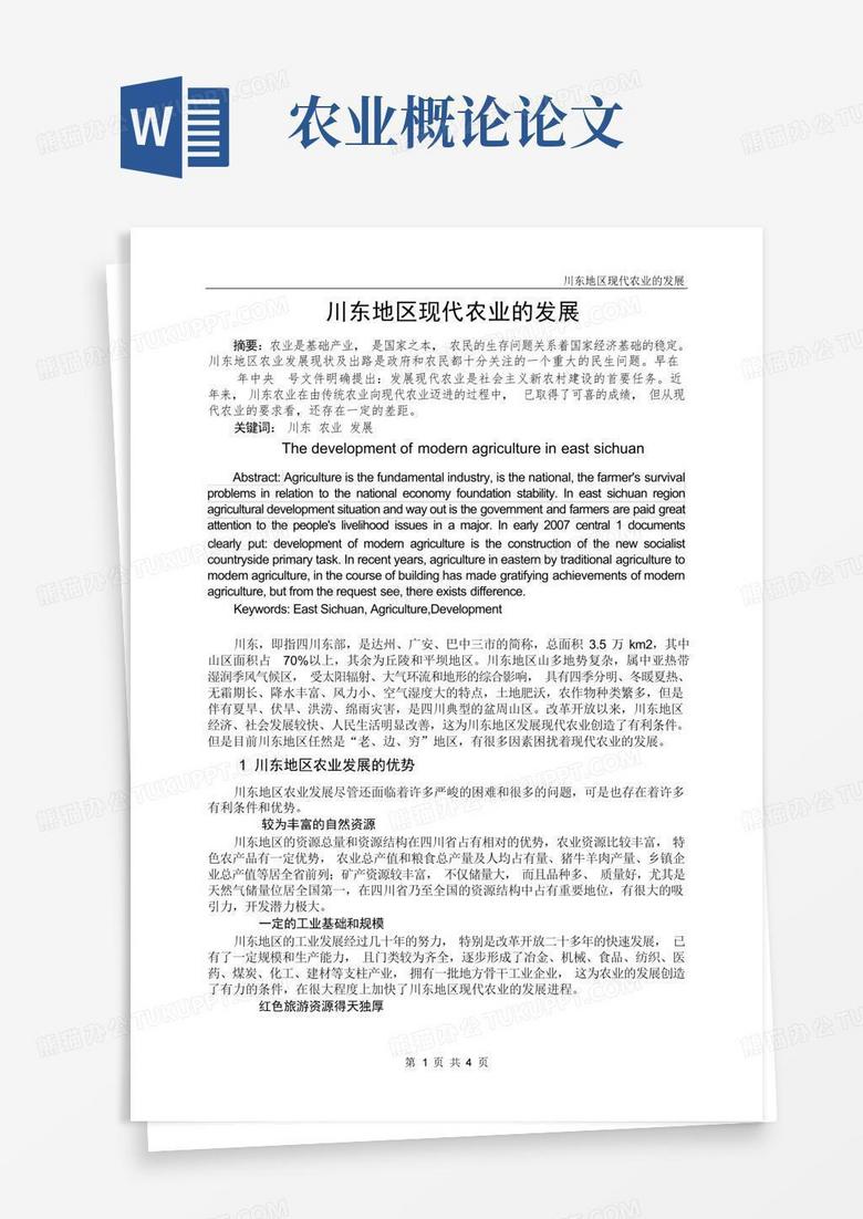 农业概论论文Word模板下载 编号qgovoxyg 熊猫办公