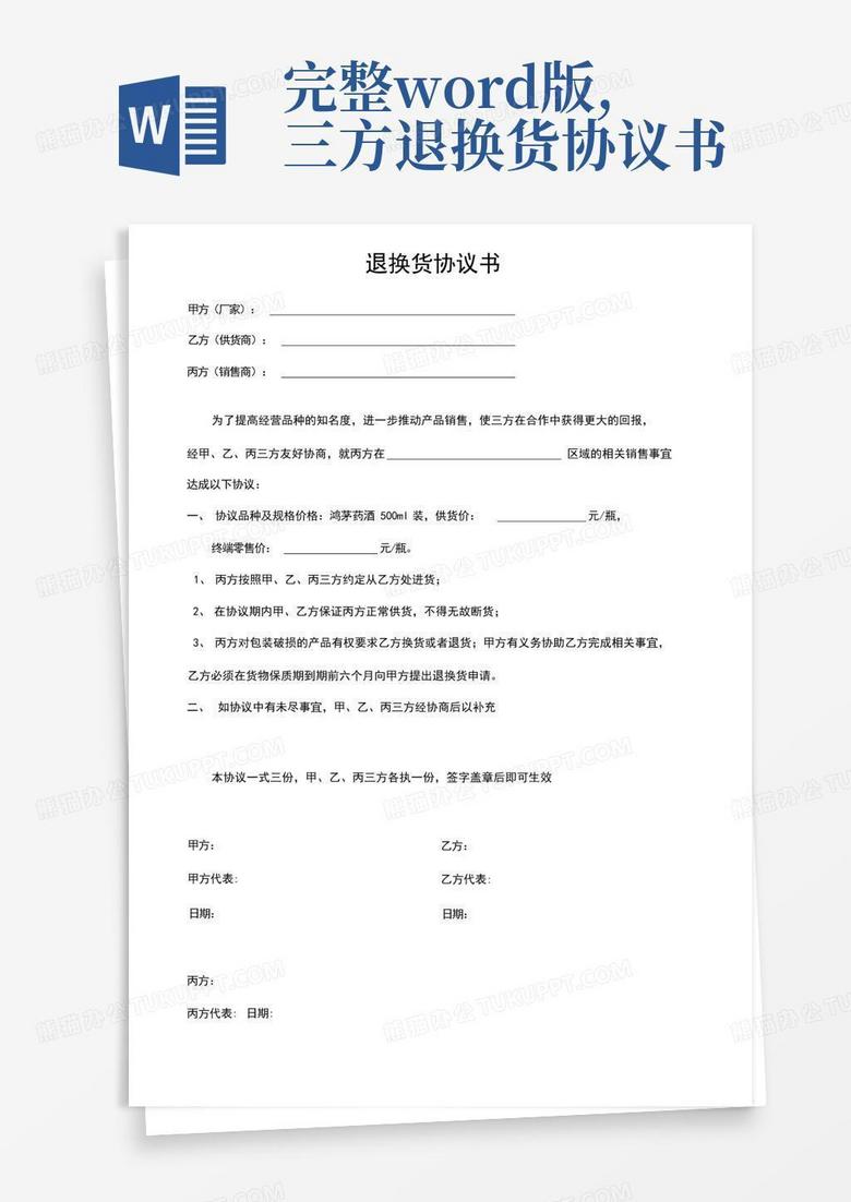 完整版 三方退换货协议书Word模板下载 编号qjbdbkvw 熊猫办公