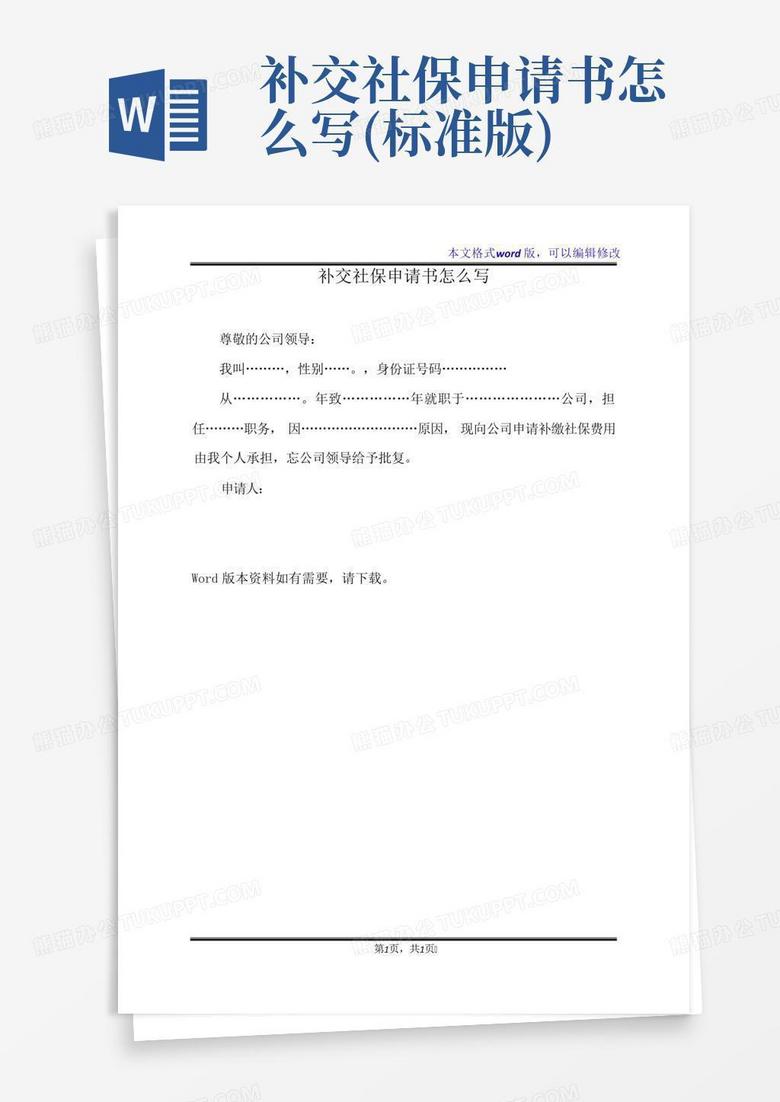 补交社保申请书怎么写 标准版 Word模板下载 编号lrkdkeov 熊猫办公