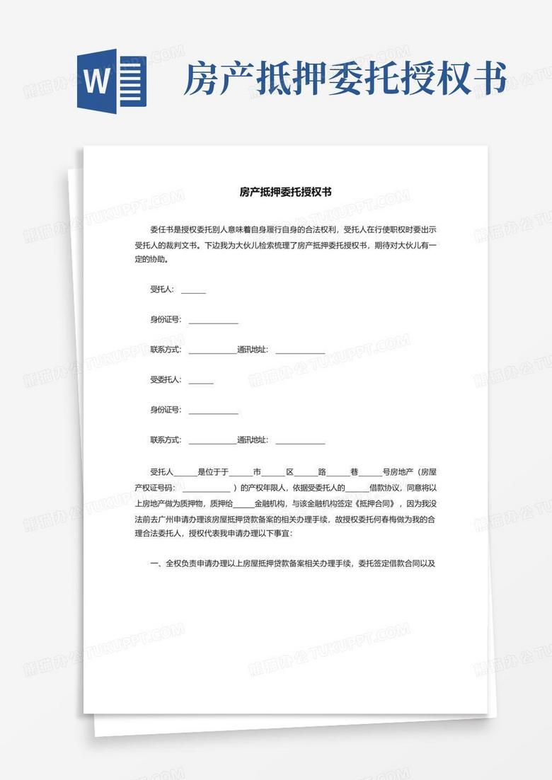 房产抵押委托授权书Word模板下载 编号qgovoeer 熊猫办公