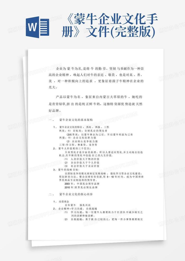 蒙牛企业文化手册文件 完整版 Word模板下载 编号lozvzxrm 熊猫办公