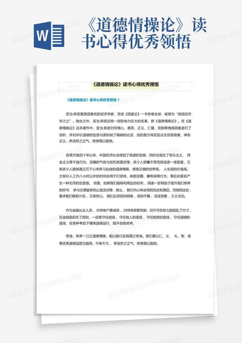道德情操论读书心得优秀领悟 Word模板下载 编号lgovoewa 熊猫办公