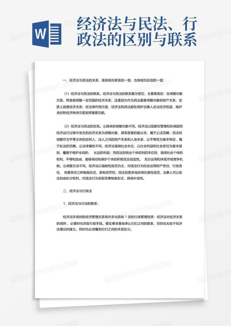 经济法与民法行政法的区别与联系Word模板下载 编号qnopomjn 熊猫办公