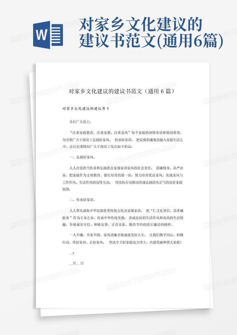 对家乡文化建议的建议书范文 通用6篇 Word模板下载 编号qzjdjwzm 熊猫办公