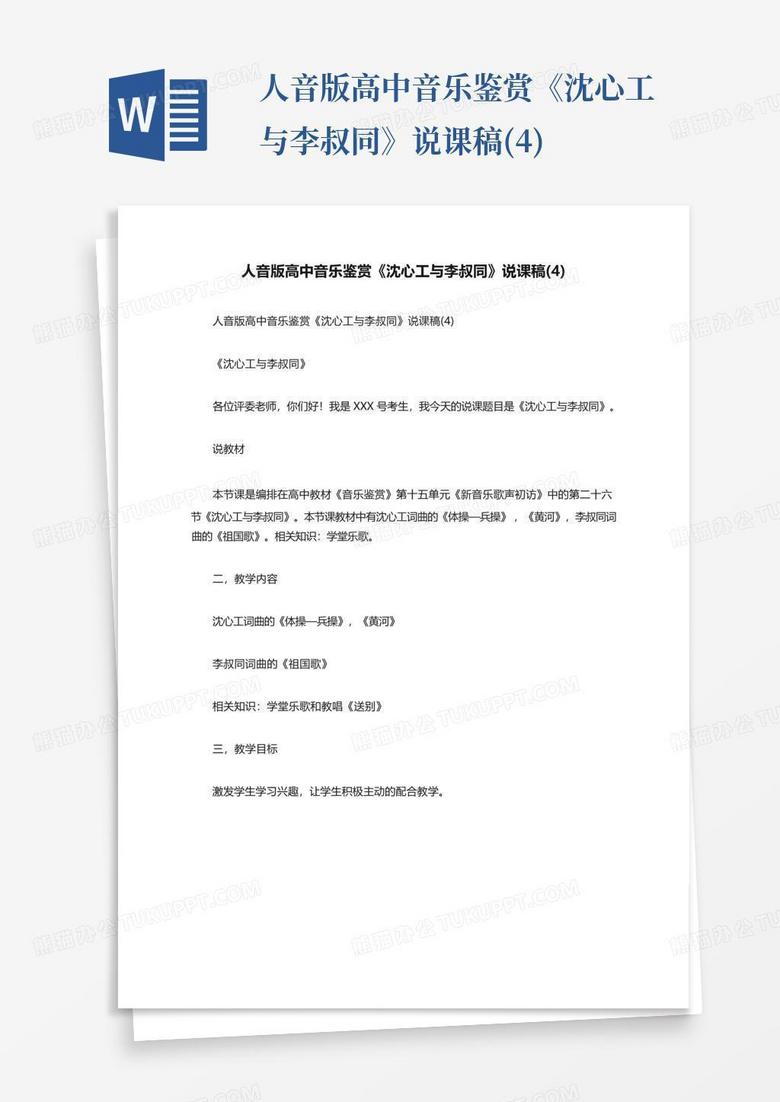 人音版高中音乐鉴赏沈心工与李叔同说课稿 4 Word模板下载 编号lxwjwvje 熊猫办公