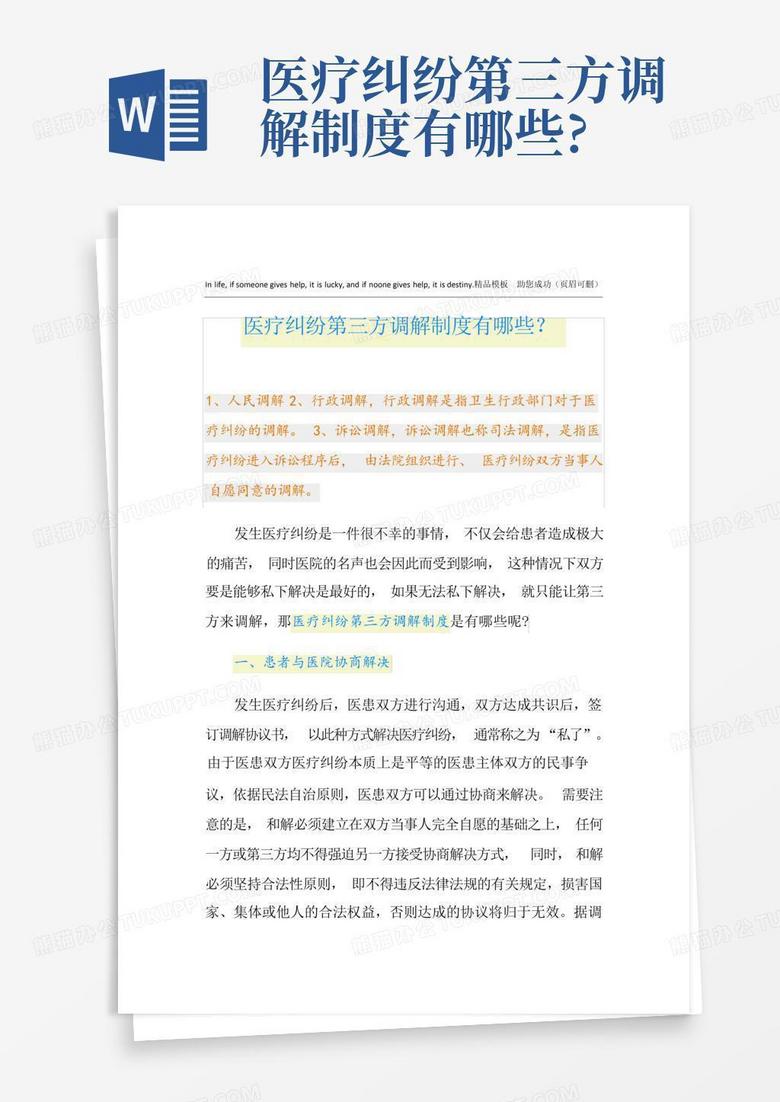 医疗纠纷第三方调解制度有哪些 Word模板下载 编号qazoznjj 熊猫办公