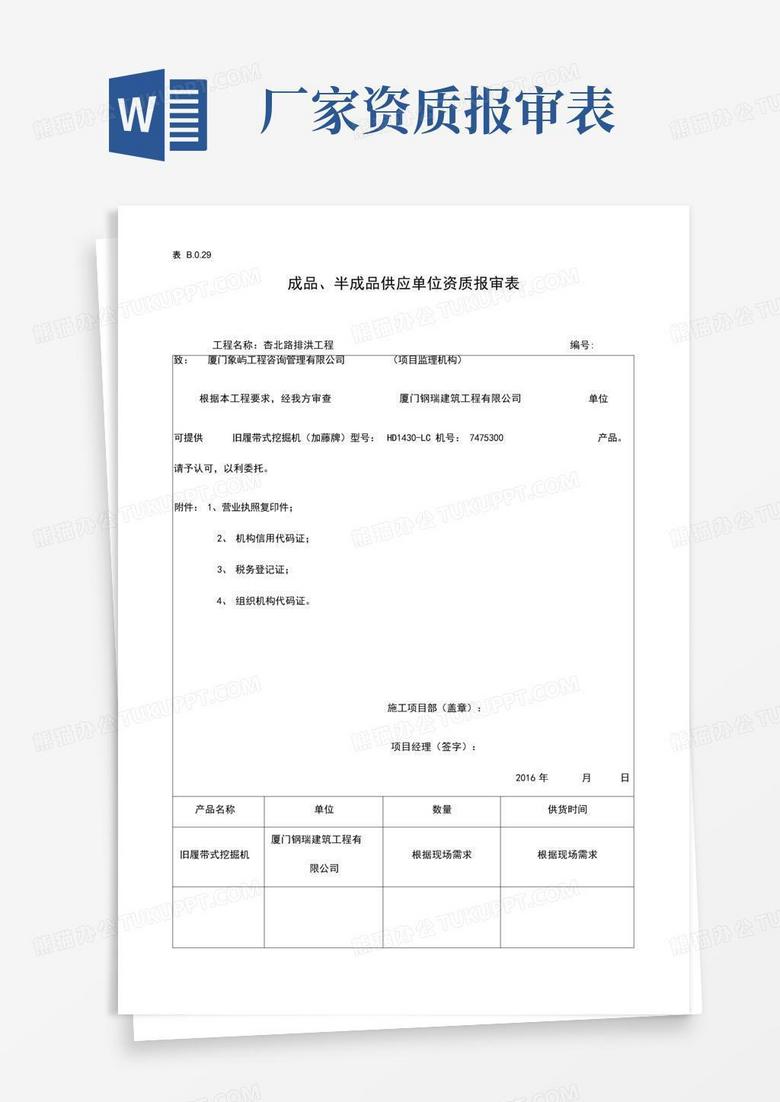 厂家资质报审表Word模板下载 编号qpdjdwmg 熊猫办公