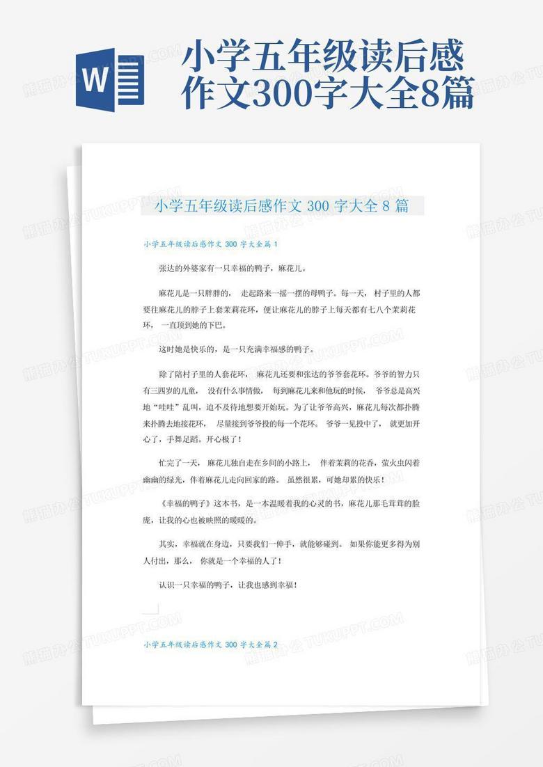 小学五年级读后感作文300字大全8篇 Word模板下载 编号qpdjddvo 熊猫办公