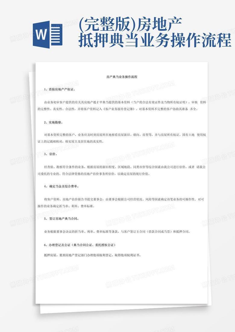 完整版 房地产抵押典当业务操作流程Word模板下载 编号qmmemndz 熊猫办公