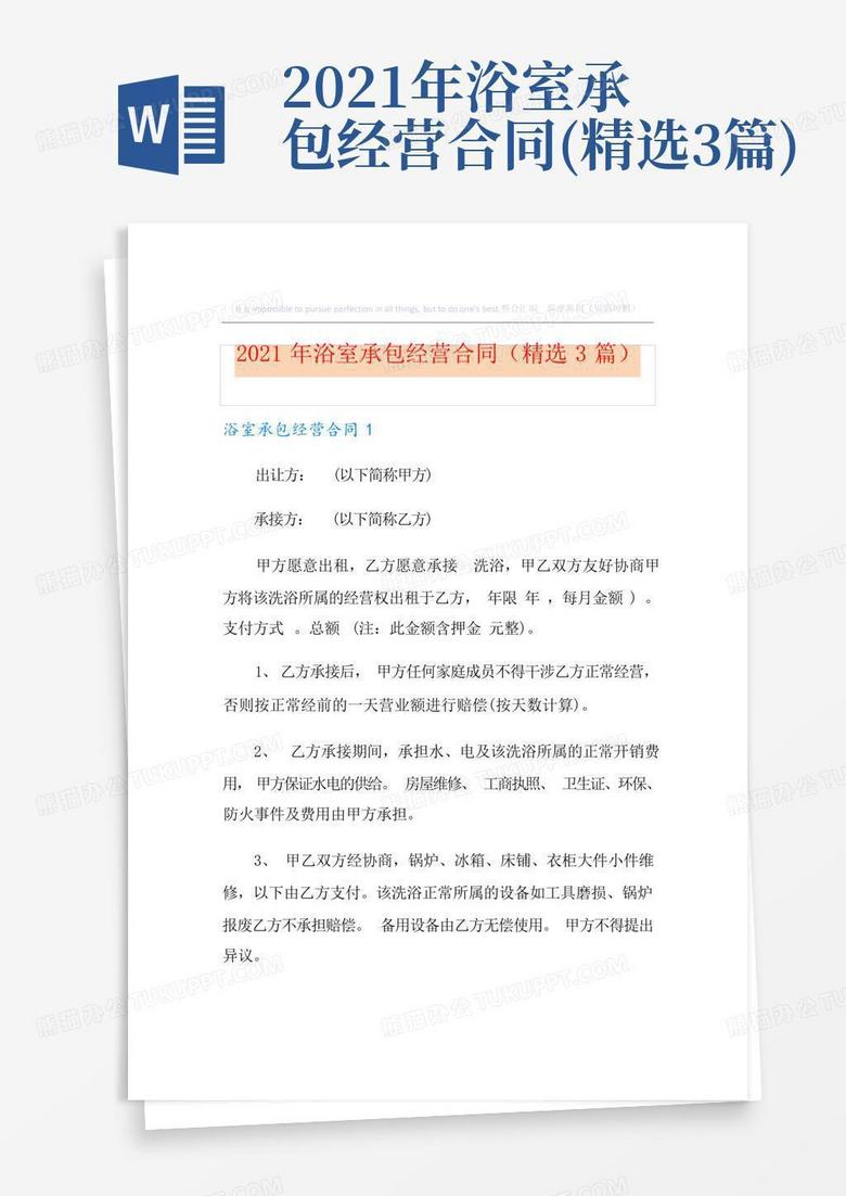 2021年浴室承包经营合同 精选3篇 Word模板下载 编号lvwwzaka 熊猫办公