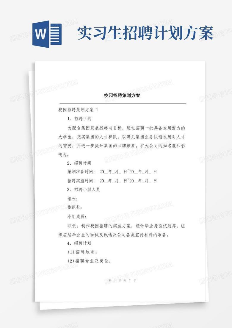 校园招聘策划方案Word模板下载 编号qadgawwl 熊猫办公